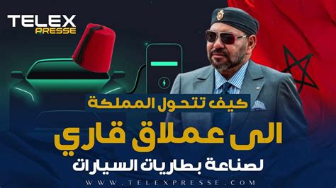 هل يصبح المغرب مركزا إقليميا لصناعة بطاريات السيارات تليكسبريس
