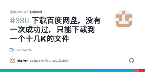 下载百度网盘，没有一次成功过，只能下载到一个十几k的文件 · Issue 386 · Gopeedlabgopeed · Github