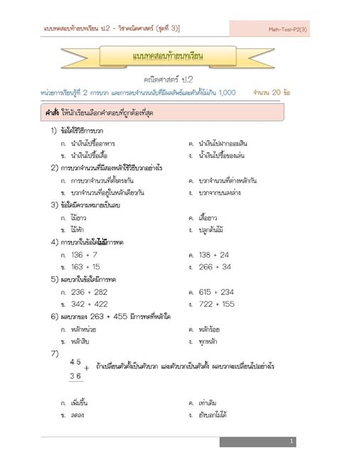 แบบทดสอบ แบบฝึกหัด แบบทดสอบท้ายบทเรียน วิชาคณิตศาสตร์ ป 2 ชุดที่ 3 หน่วยการเรียนรู้ที่