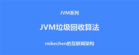 4种jvm垃圾回收算法详解 Mikechen