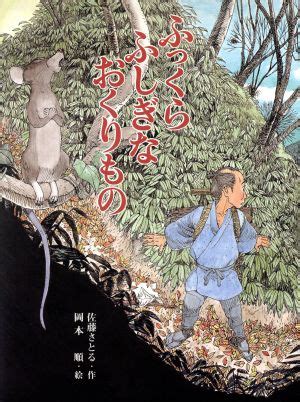 ふっくらふしぎなおくりもの えほんはともだち 中古本書籍 ブックオフ公式オンラインストア