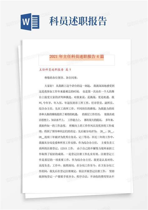2021年主任科员述职报告4篇Word模板下载 编号qrpmxgra 熊猫办公