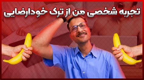 150 روز بدون خودارضایی تجربه من از ترک خود ارضایی Youtube