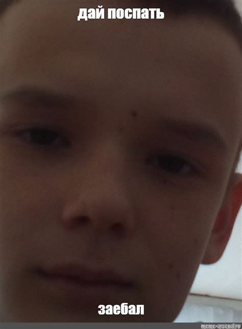 Мем дай поспать заебал Все шаблоны Meme