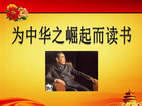 《为中华之崛起而读书》ppt课件2 Ppt课件下载 人人ppt