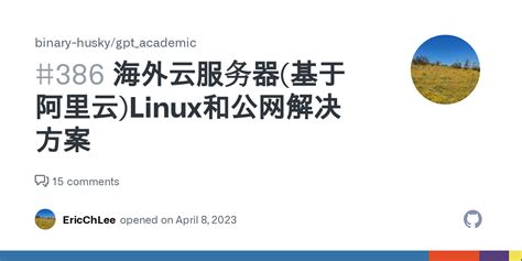 海外云服务器基于阿里云linux和公网解决方案 · Issue 386 · Binary Huskygptacademic · Github