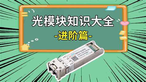 Optical Module Comprehensive Knowledge Advanced Edition ETU LINK