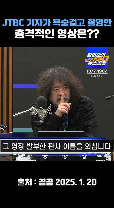 Jtbc 기자가 목숨걸고 촬영한 충격적인 영상은 김어준 뉴스공장 김어준의 겸손은힘들다 뉴스공장 Youtube