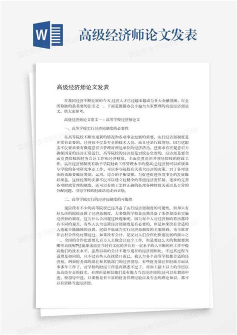 高级经济师论文发表word模板下载 编号mvamjrwo 熊猫办公
