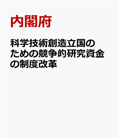 楽天ブックス 科学技術創造立国のための競争的研究資金の制度改革 科学が変わる大学を変える日本は変わる 内閣府 9784171625002 本