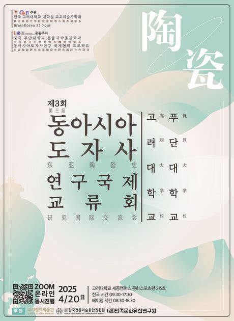 학술대회 고려대학교 푸단대학교 동아시아 도자사 연구 국제교류회 학술대회 후원 사단법인 한국전통미술융합진흥원