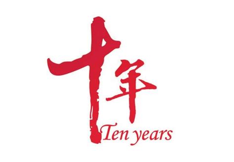 十年光景一年光景这么光景大山谷图库