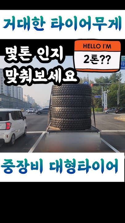 중장비 초대형 타이어 몇톤 나갈까요 Youtube