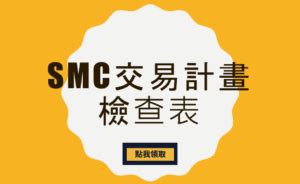 全職奶爸 最白話的SMC交易策略教學