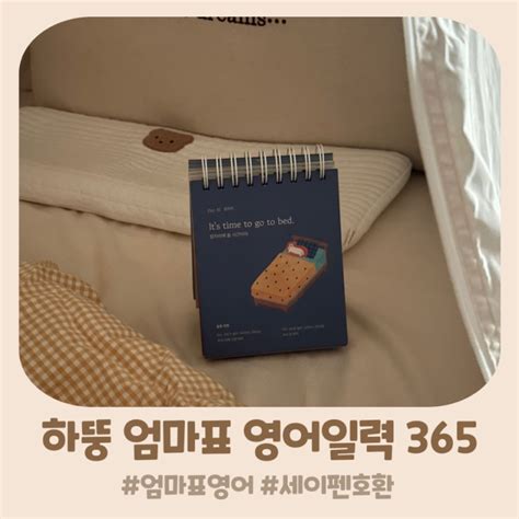 엄마표영어 세이펜 호환 하뚱 엄마표 영어일력 365 네이버 블로그