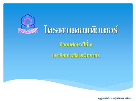 Ppt โครงงานคอมพิวเตอร์ Powerpoint Presentation Id 3100851