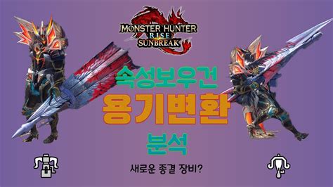 몬스터헌터 썬브레이크 속성보우건 용기변환 분석 Youtube