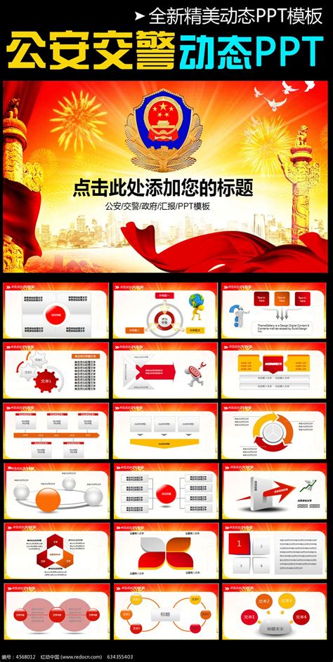 2015公安局交警特警动态PPT模板下载 红动中国