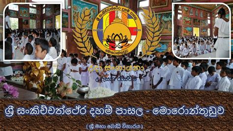 උදා සංගායනා Uda Sangayana උදෑසන රැස්වීම Udasana Rasweema ශ්‍රී සංකිච්චත්ථේර දහම් පාසල