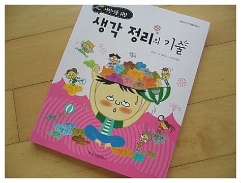 어린이를 위한 생각 정리의 기술