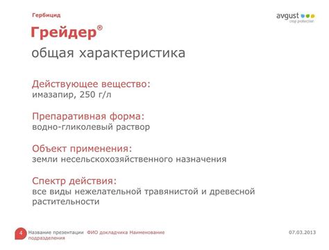 Презентация гербицида Грейдер