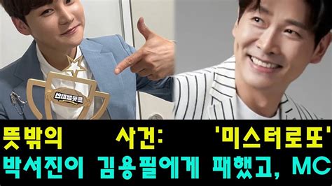 뜻밖의 사건 미스터로또 박서진이 김용필에게 패했고 Mc 김성주가 팬들에게 충격적인 사과를 보냈다 Youtube