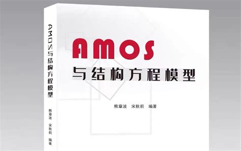 史上最完整最系统最详细AMOS与结构方程模型SEM完结 小麦MARIA 默认收藏夹 哔哩哔哩视频