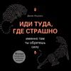 Читать онлайн «Иди туда, где страшно. Именно там ты обретешь силу ...