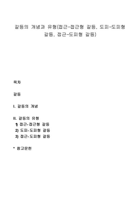 갈등의 개념과 유형접근 접근형 갈등 도피 도피형 갈등 접근 도피형 갈등 인문교육
