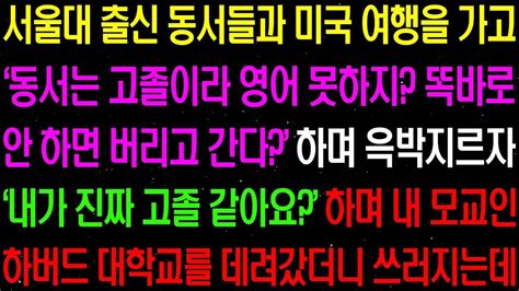 실화사연 서울대 출신 동서들과 미국 여행을 가고 동서는 고졸이라 영어 못하지 하며 조롱하자 내 모교인 하버드를 데리고 갔더니 라디오사연 썰사연사이다사연