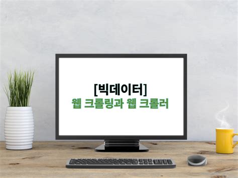 빅데이터 웹 크롤링과 웹 크롤러