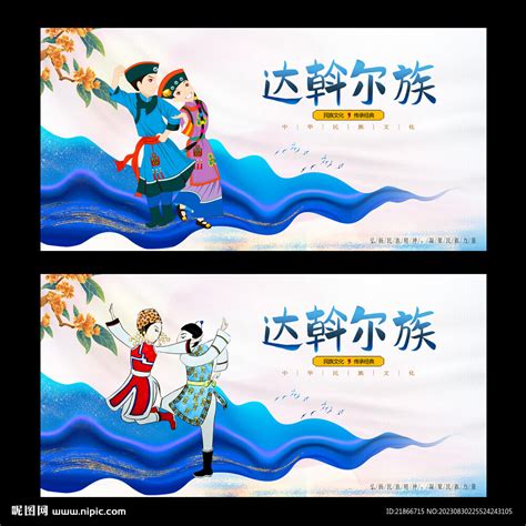 达斡尔族设计图展板模板广告设计设计图库昵图网