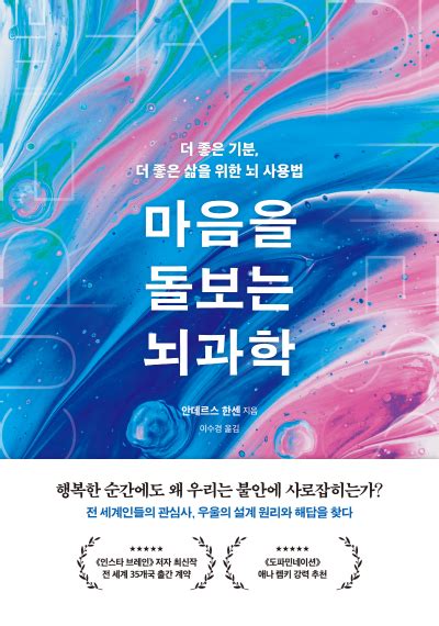 마음을 돌보는 뇌과학 도서 한경bp