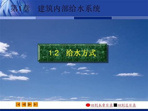 建筑给水排水工程第六版给水方式word文档在线阅读与下载无忧文档