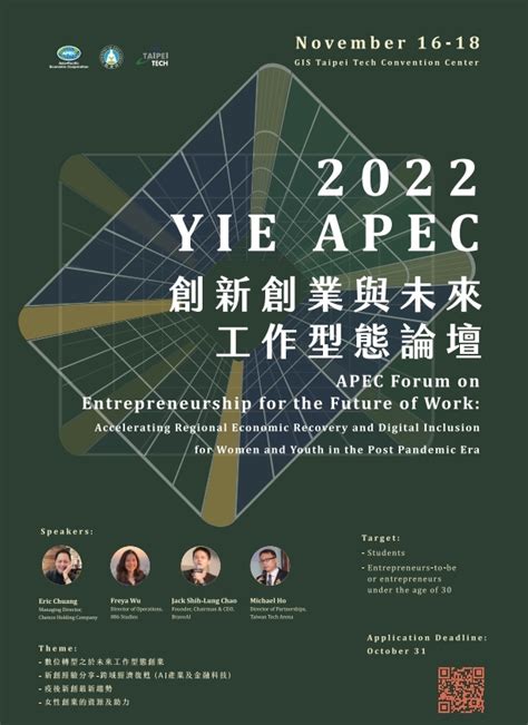 創新育成中心活動訊息2022 APEC創新創業與未來工作型態論壇後疫情時代下加速區域經濟復甦與女性及青年數位包容