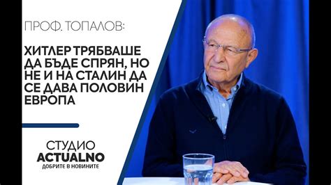 Проф Топалов Хитлер трябваше да бъде спрян но не и на Сталин да се дава половин Европа Youtube