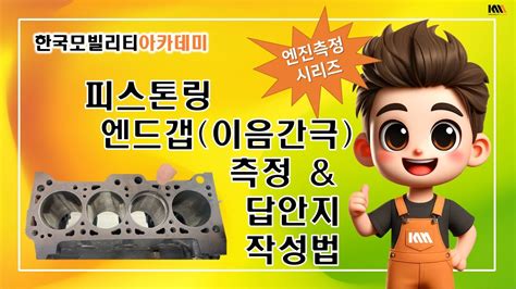 [자동차자격증 산업기사 엔진측정 시리즈] 7 9 07 피스톤링 엔드갭 이음간극 측정 답안지작성 Youtube