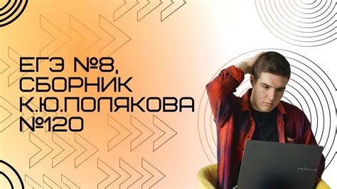 Решение ЕГЭ №8 по информатике | Сборник К. Ю. Полякова №120 - YouTube
