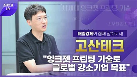혁신기술 스타트업을 만나다 고산테크 김광수 상무 네이버 Tv