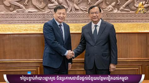 ១ថ្ងៃបន្ទាប់ពីបោះឆ្នោតរួច ចិនប្រកាសថានឹងផ្ដល់ជំនួយបន្ថែមទៀតដល់កម្ពុជា