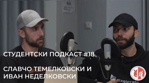 Студентски Подкаст 17 Славчо Темелковски и Иван Неделковски Youtube