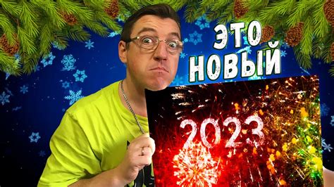 Поздравление от всех НАС для всех ВАС С Новым 2023 годом Youtube