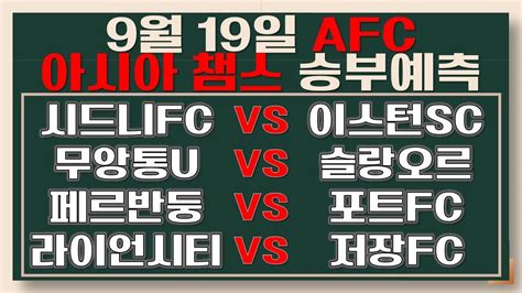 🔔축구분석🔔 아시아챔피언스리그 ⭐️9월19일⭐️ Afc분석 스포츠분석 스포츠토토 승무패 프로토 배트맨토토 토토분석 Youtube