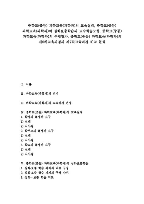 중학교중등 과학교육과학과교육실태 중학교중등 과학교육과학과교수학습모형 중학교 과학교육 제6차교육과정과 제7차교육과정