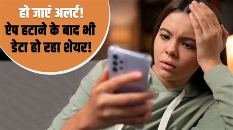 Apps फोन से Uninstall होने के बाद भी नहीं छोड़ते पीछा चुरा लेते हैं