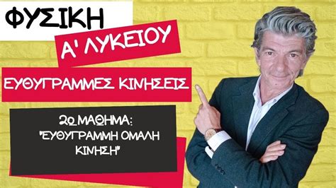 ΦΥΣΙΚΗ Α ΛΥΚΕΙΟΥ 2ο ΜΑΘΗΜΑ ΕΥΘΥΓΡΑΜΜΗ ΟΜΑΛΗ ΚΙΝΗΣΗ Youtube