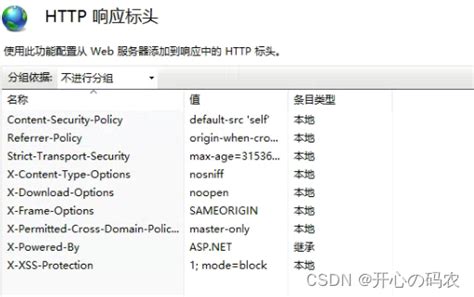已解决IIS环境检测到网站存在响应头缺失禁用Options方法解决跨域攻击等不安全 iis 未设置x xss protection响应头 CSDN博客