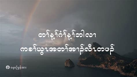 ကိၣ်လၢတနံၤဘၣ်တနံၤ ၂၀၂၄ နံၣ် လါဒံၢ်စ့ဘၢၣ် ၉ သီ Youtube