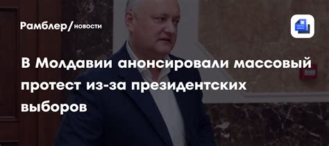 В Молдавии анонсировали массовый протест из за президентских выборов Рамблер новости