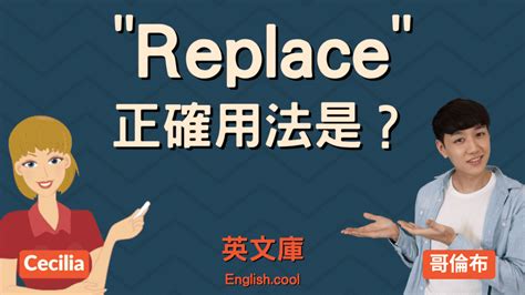 replace正確用法是跟 substitute 差在哪 英文庫